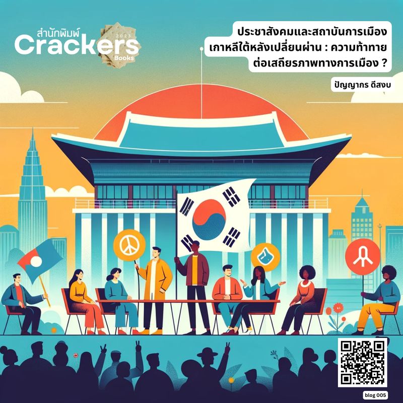 [CrackersBooks] ประชาสังคมและสถาบันการเมืองเกาหลีใต้หลังเปลี่ยนผ่าน : ความท้าทายต่อเสถียรภาพทาง ...