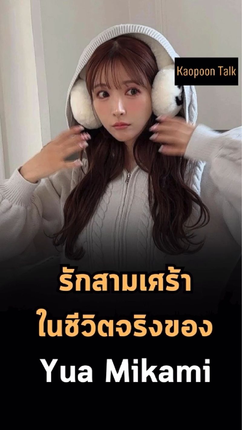 [kaopoon Talk] รักสามเศร้าในชีวิตจริงของ Yua Mikami เมื่ออดีตนางเอกเบอร์ต้น ๆ ของวงการอย่าง Yua ...