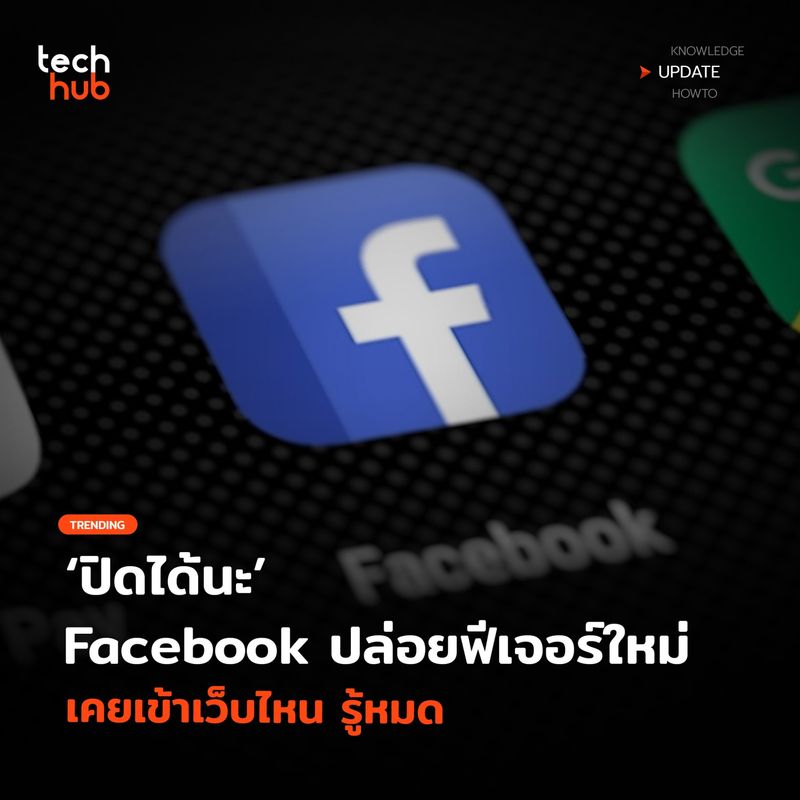 [Techhub] ตั้งปิดได้ สำหรับใครที่เคยเปิดเว็บผ่านเบราว์เซอร์ของ Facebook อยู่บ่อย ๆ ก็คงมีคำถาม ...