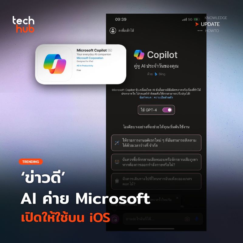 [Techhub] ใครใช้ iOS ไปลอง มันดีนะเออ .. Microsoft Copilot โปรแกรมแชท AI ล่าสุดของ Microsoft ...