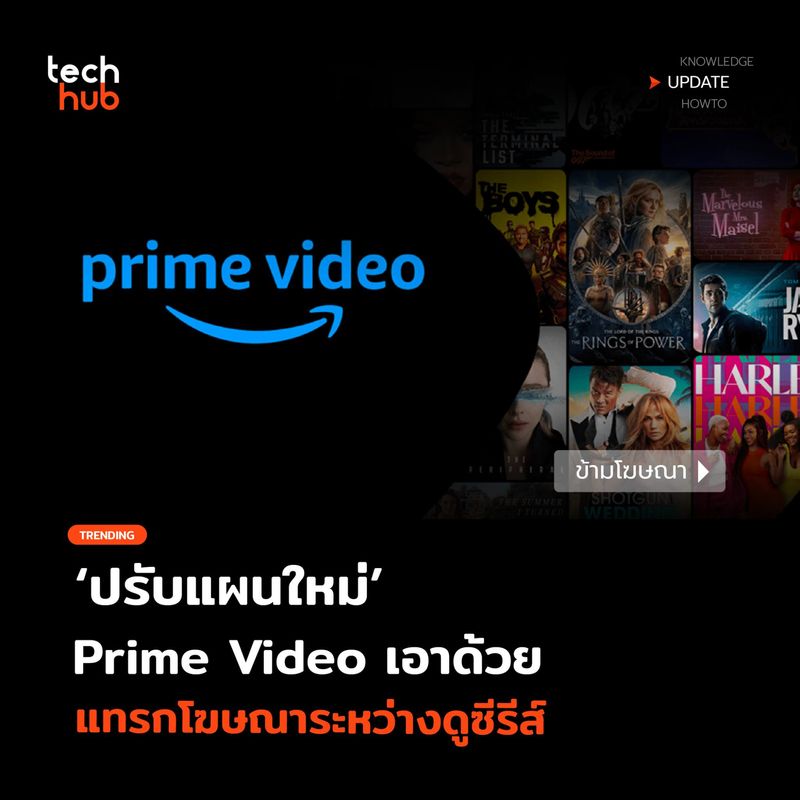 [Techhub] สุดยื้อ Amazon Prime Video ประกาศปรับแผน เตรียมแทรกโฆษณาระหว่างดูซีรีส์เริ่มสิ้นเดือน ...