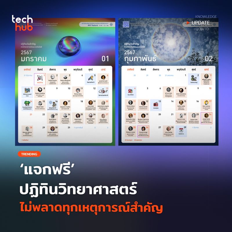 [Techhub] แจกฟรี! ปฏิทินวันสำคัญทางวิทยาศาสตร์ประจำปี 2567 ที่ชาวไอทีต้องเซฟกับไว้เลย สสวท. ได้ ...