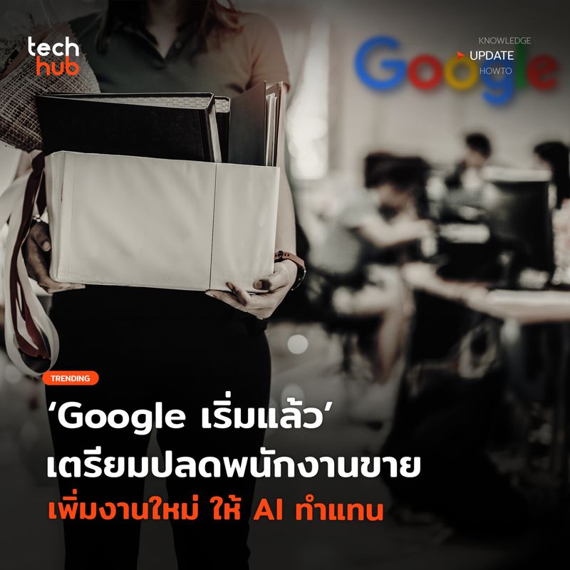 [Techhub] หนีไม่พ้นจริง ๆ บริษัทเทคโนโลยียักษ์ใหญ่อย่าง Google กำลังพิจารณาที่จะแทนที่พนักงานขาย ...