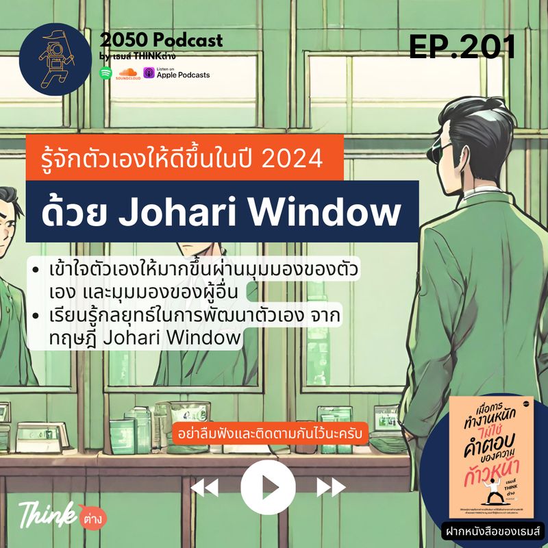 [เธมส์ THINKต่าง] รู้จักตัวเองให้ดีขึ้นในปี 2024 ด้วย Johari window ...