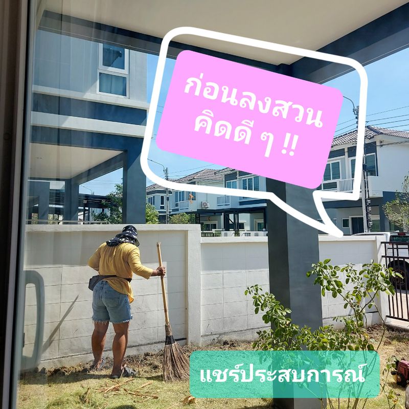 [Mook Pornsawan] ก่อนตัดสินใจลงสวน คิดให้ดี ! สำหรับคนที่พึ่งซื้อบ้านใหม่ เรื่องสวนน่าจะเป็นอีก ...