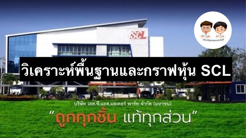 [สองหมอขอลงทุน] วิเคราะห์พื้นฐานและกราฟเทคนิคหุ้น SCL