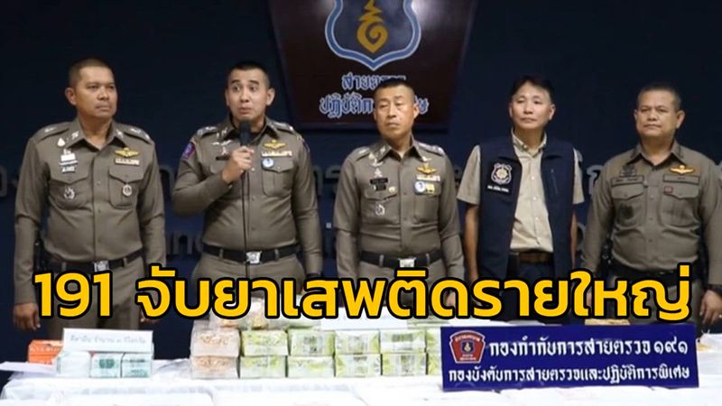 [FM91 Trafficpro] ตำรวจ 191 แถลงจับยาเสพติดรายใหญ่ย่านกิ่งแก้ว ของกลางยาบ้ากว่า 10 ล้านเม็ด กอง ...