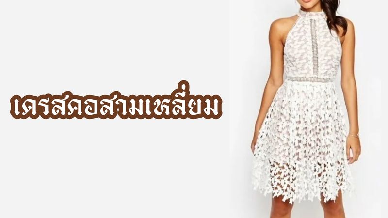 [dream-story-teller] ชุด triangle neck dress ชุด triangle neck dress ...