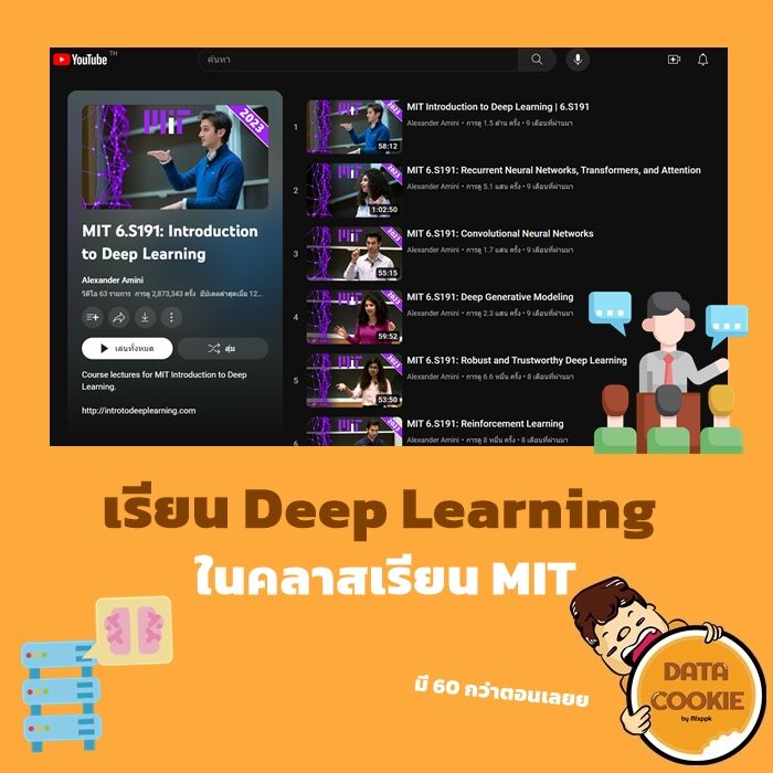 [Datacookie] เรียนDeepLearningในคลาสเรียนMIT 🤓👨‍🏫 จะดีไหมถ้าเราได้นั่งดูคลิปบันทึกการเรียนการสอน ...