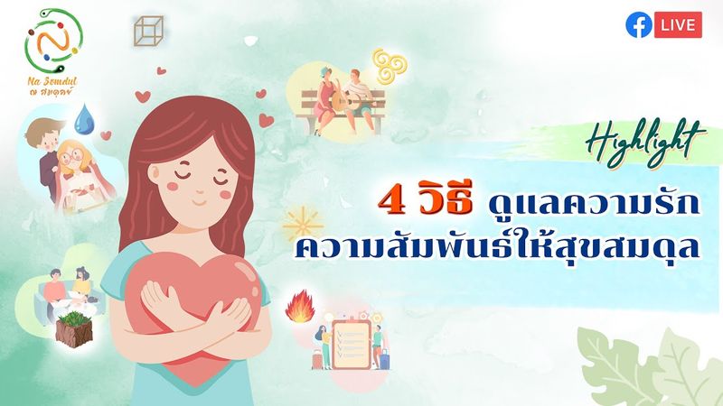 [ณ สมดุลย์ฯ ♡ NaSomdul ] Highlight 4 วิธีดูแลความรัก ความสัมพันธ์ให้สมดุล 🥰💕 🎯 เชิญชวนรับชม ...