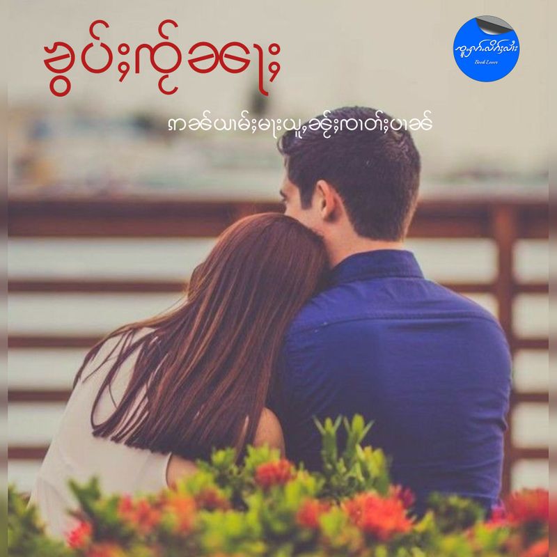[book Lover] ၶွပ်ႈၸႂ်ၼႃႈႉႉႉႉႉ မိူဝ်ႈပွၵ်ႈၼိုင်ႈ ဢၼ်သူယၢမ်ႈၶဝ်ႈမႃး ပ