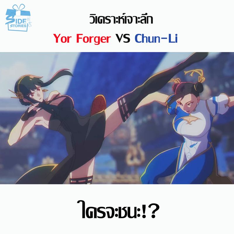 [Side Stories] วิเคราะห์เจาะลึก "Yor Forger" vs "Chun-Li" ใครจะชนะ ...