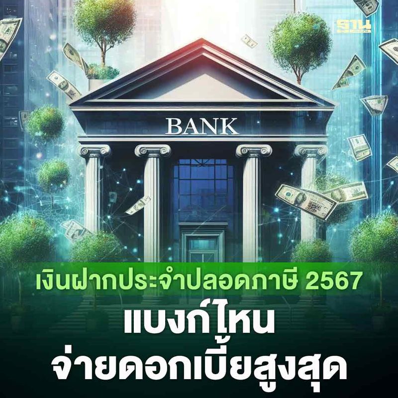 [ฐานเศรษฐกิจ Thansettakij] ส่องเงินฝากประจำปลอดภาษี 256714 ธ พ แบงก์