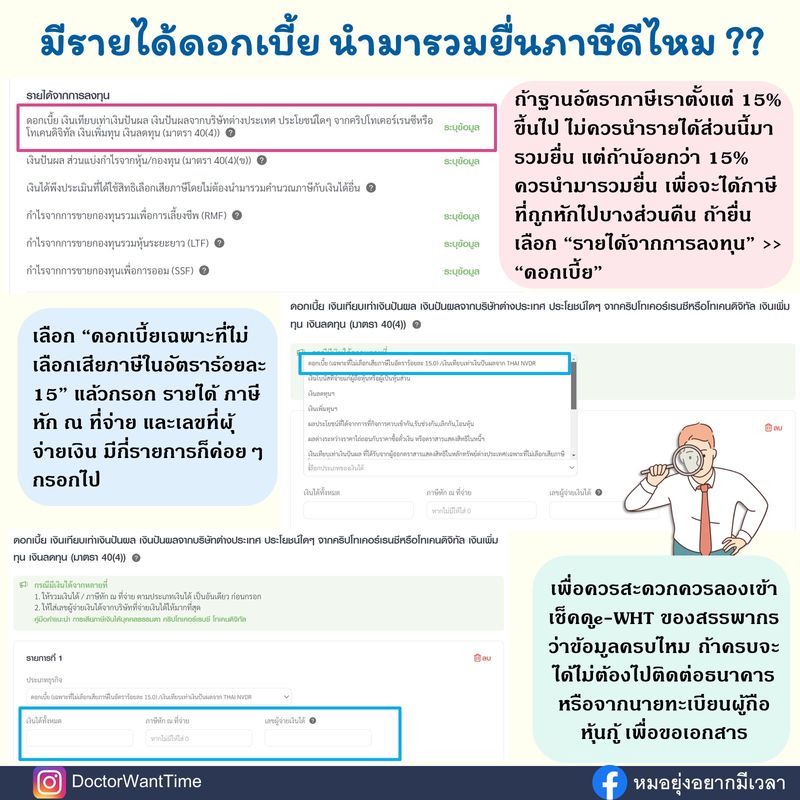 [DoctorWantTime] มีรายได้ดอกเบี้ยจากตราสารหนี้ เงินฝากประจำ นำมารวมยื่นภาษีดีไหม เลือกยังไง ยื่น ...