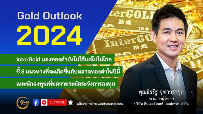[GoldAround.com] ทิศทางราคาทองคำ ปี 2567 – Gold Outlook 2024 EP3 https://goldaround.com/gold ...