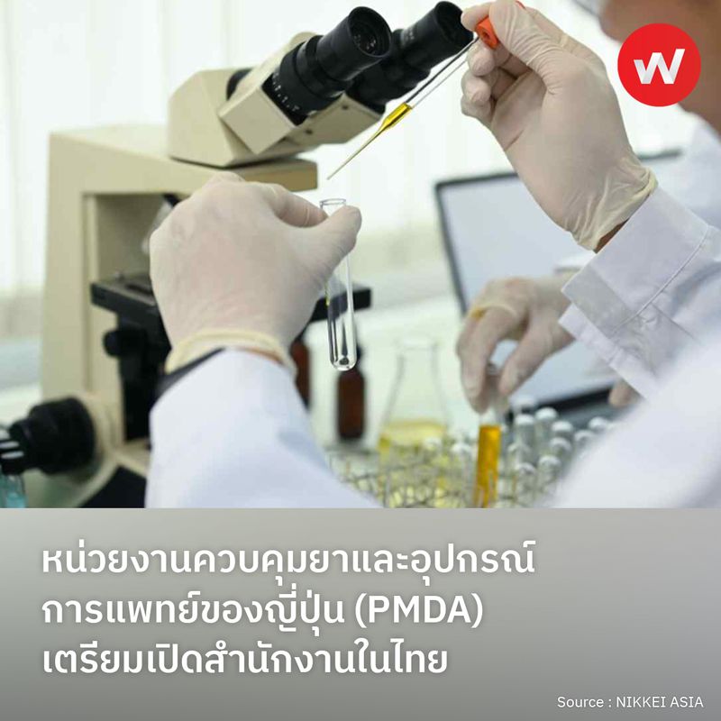 [WABIZ รู้รอบทิศ ธุรกิจญี่ปุ่น] หน่วยงานควบคุมยาและอุปกรณ์การแพทย์ของญี่ปุ่น (PMDA) เตรียมเปิด ...