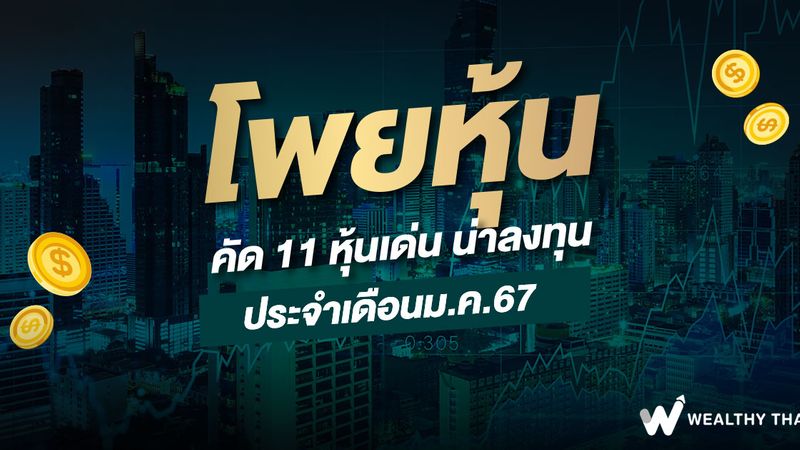 [Wealthy Thai] คัด 11 หุ้นเด่น น่าลงทุน ประจำเดือนม.ค.67 ปี 2566 ถือเป็นอีกหนึ่งปีที่ตลาดหุ้นไทย ...