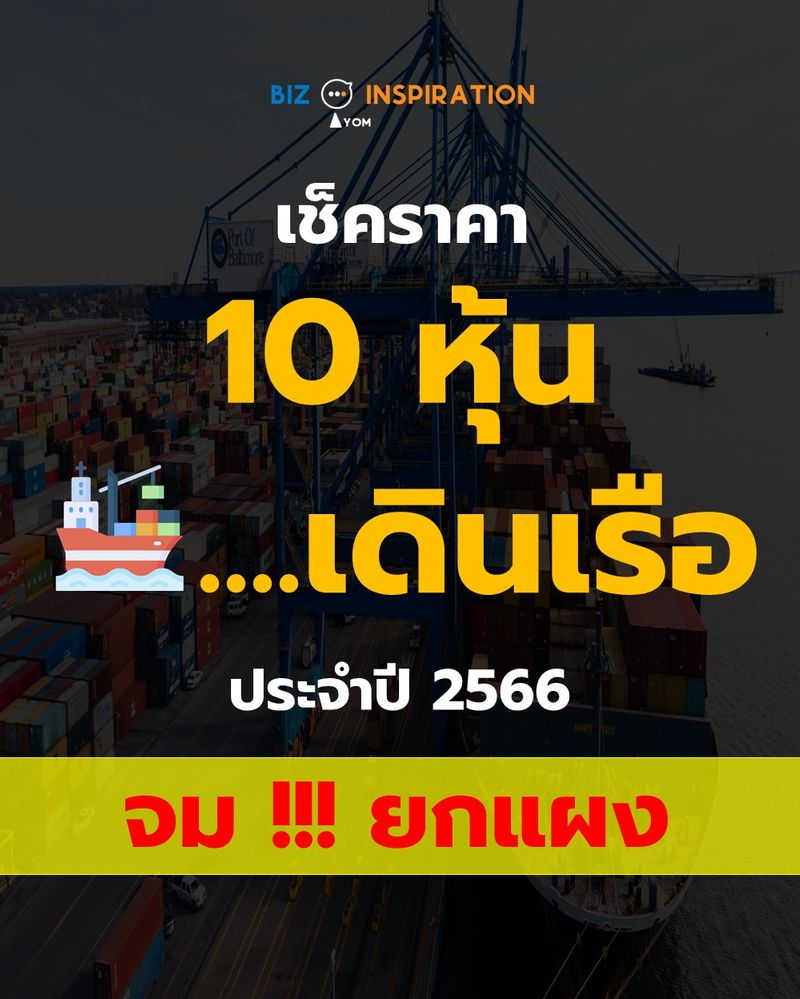 [iYom Biz + Inspiration] เช็คราคา 10 หุ้นเดินเรือ ประจำปี 2566 (จม !!! ยกแผง) แม้ดัชนีค่าระวาง ...