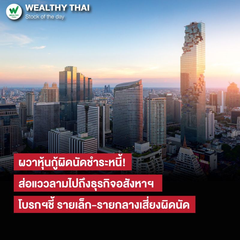 [Wealthy Thai] ผวาหุ้นกู้ผิดนัดชำระหนี้! ส่อแววลามไปถึงธุรกิจอสังหาฯ โบรกฯชี้ รายเล็ก-รายกลาง ...