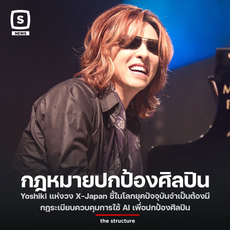 [The Structure] กฎหมายปกป้องศิลปินYoshiki แห่งวง X-Japan ชี้ในโลกยุคปัจจุบันจำเป็นต้องมี ...