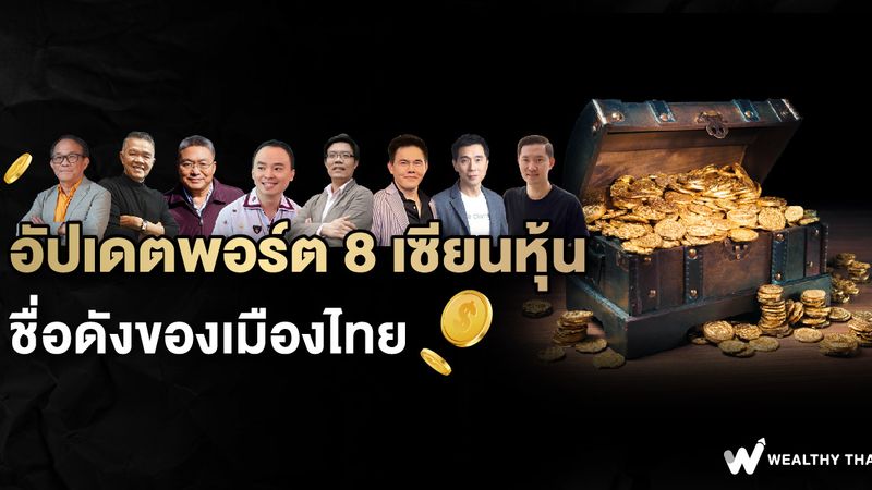 [Wealthy Thai] อัปเดตพอร์ต 8 เซียนหุ้น ชื่อดังของเมืองไทย ในโอกาสเริ่มต้นปี 2567 ทีมงาน Wealthy ...