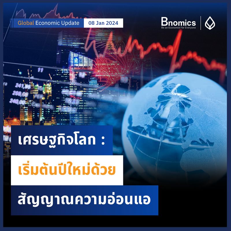 [Bnomics] เศรษฐกิจโลก: เริ่มต้นปีใหม่ด้วยสัญญาณความอ่อนแอ เพิ่งจะเริ่มปี 2024 มาไม่นาน เศรษฐกิจ ...
