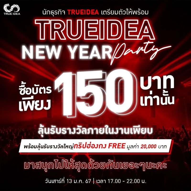 [หาษบูเลาะ ] Trueidea New Year Party 🎉 🎊 ใกล้เข้ามาทุกที.. อยากมันส์ อยากสนุก ต้องมาร่วมปาร์ตี้ ...