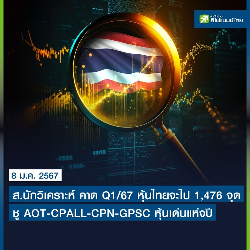 [efinanceThai - สำนักข่าวหุ้น และการลงทุน] 📌ส.นักวิเคราะห์ คาด Q1/67 หุ้นไทยจะไป 1,476 จุด ชู ...