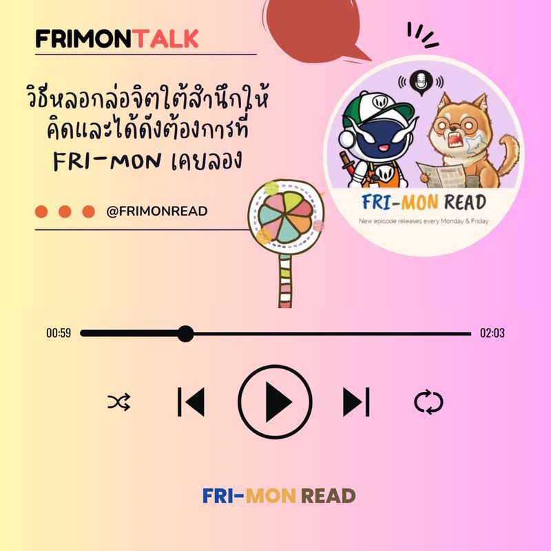 [FRI-MON READ] FRI-MON TALK 03 | วิธีหลอกล่อจิตใต้สำนึกให้คิดและได้ดัง ...