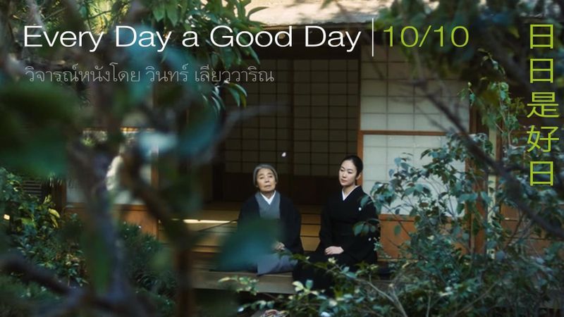 [วินทร์ เลียววาริณ] Every Day a Good Day | 10/10 หลังจากอาจารย์เซนชาวญี่ปุ่น เอไซ เซนจิ นำชา ...