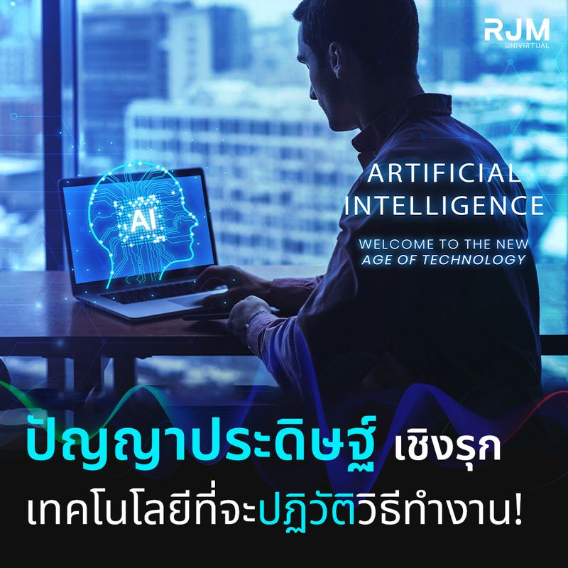 [RJM Univirtual] ปัญญาประดิษฐ์เชิงรุก: เทคโนโลยีที่จะปฏิวัติวิธีที่เราทำงาน 🧠 ปัญญาประดิษฐ์เชิง ...