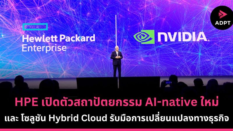 [ADPT.news] HPE เปิดตัวสถาปัตยกรรม AI-native ใหม่ และ โซลูชัน Hybrid ...