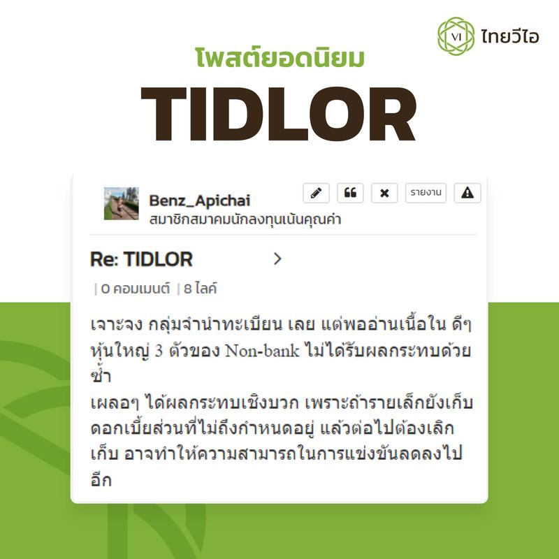 [Thai VI] #ร้อยคนร้อยหุ้น หุ้น TIDLOR: สมาคมนักลงทุนเน้นคุณค่า (ประเทศไทย) "เจาะจง กลุ่มจำนำ ...