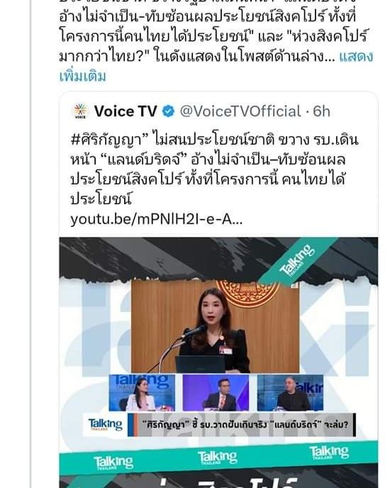 [Chai] คุณไหม ไฝว้ กับ Voice TV ผมขอยืนเชียร์ทั้งคู่อยู่บนภูครับ เลือก ...