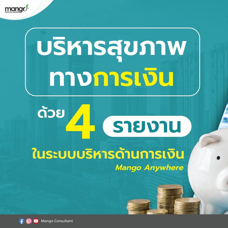 [โปรแกรมก่อสร้าง โปรแกรมอสังหา Mango Anywhere] บริหารสุขภาพทางการเงิน ...
