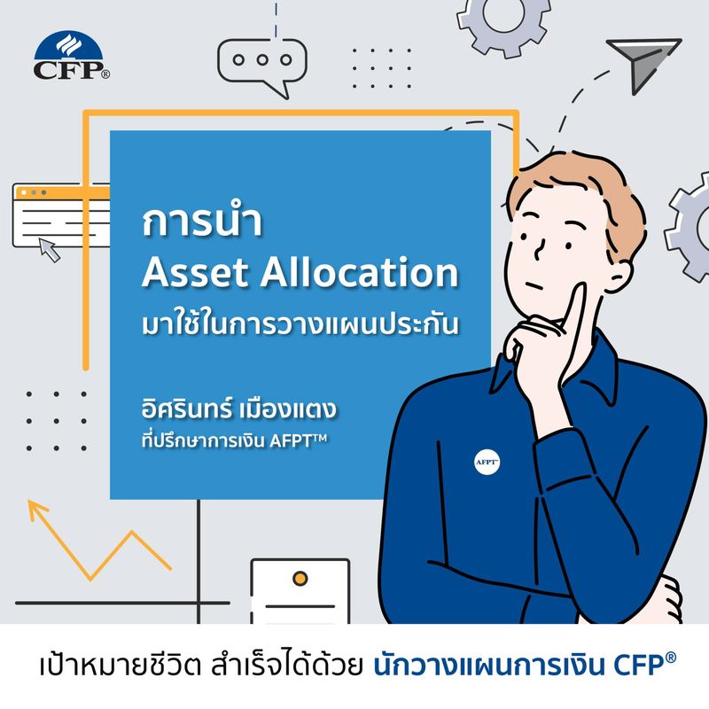 [สมาคมนักวางแผนการเงินไทย] การนำ Asset Allocation มาใช้ในการวางแผน ...