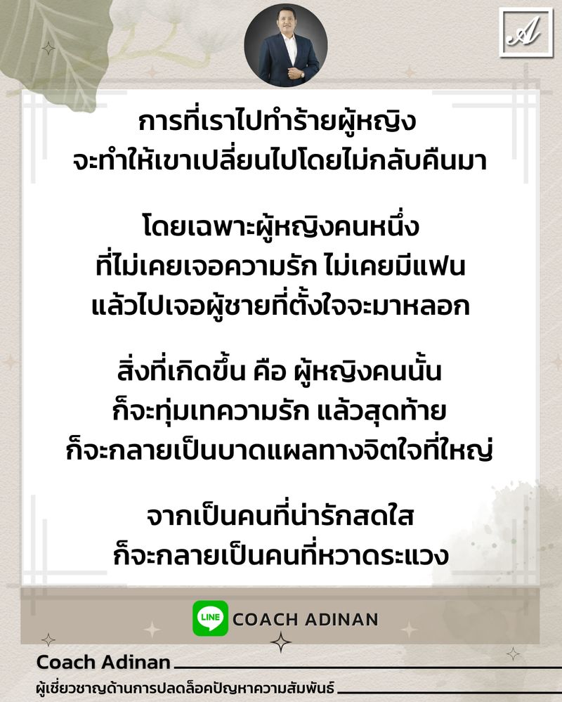 [Coach Adinan] . การที่เราไปทําร้ายผู้หญิง จะทําให้เขาเปลี่ยนไปโดยไม่ ...