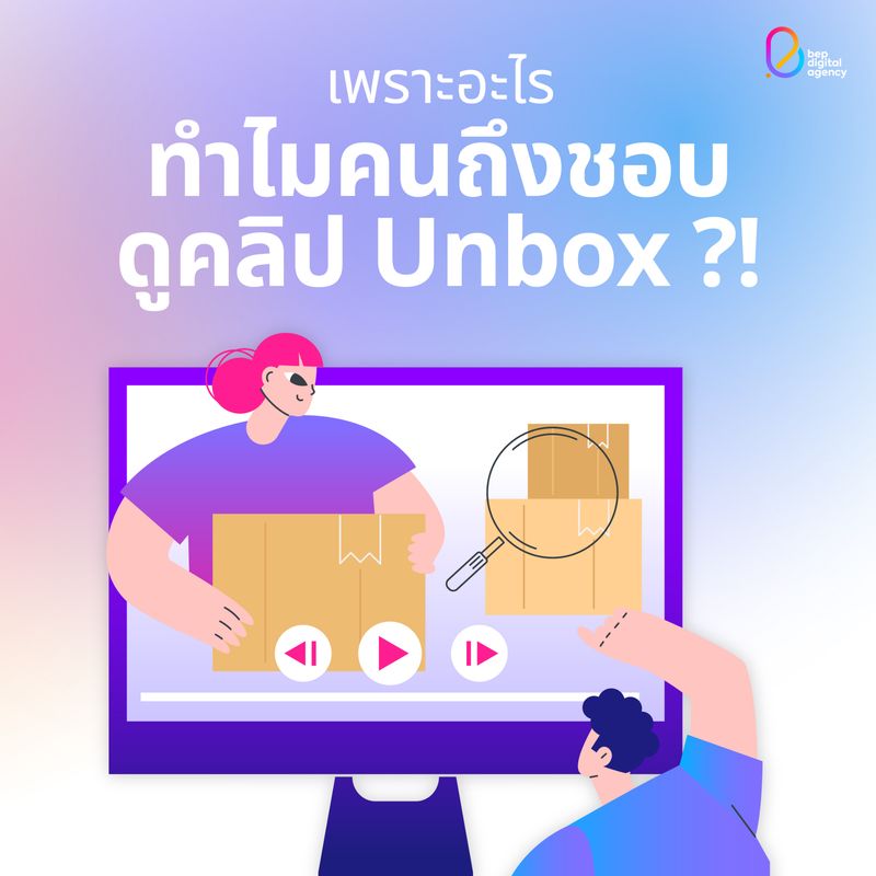 [BEPinfo] ไขข้อสงสัย…ทำไมคนถึงชอบดูคลิป Unbox 📦 คลิป Unbox หรือวิดีโอการแกะกล่องสินค้าออกมารีวิว ...