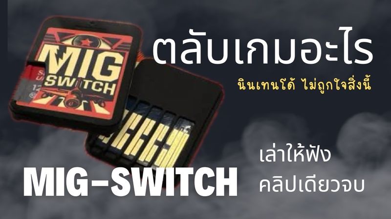 [รีวิวเกมโดย limp2551] Mig Switch - ตลับเกมอะไร สรุปให้ฟัง คลิปเดียวจบ ...