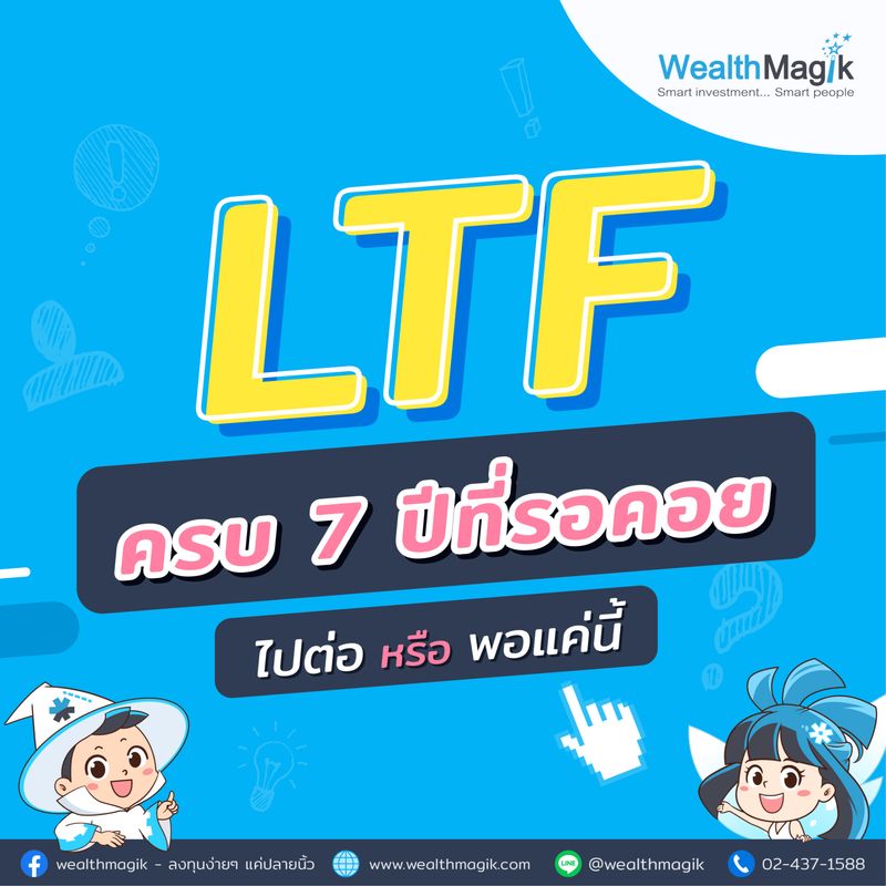 [ลงทุนแมน] เมื่อ LTF ครบกำหนด ทำอย่างไรดี ควรขาย หรือลงทุนอะไรต่อ?
