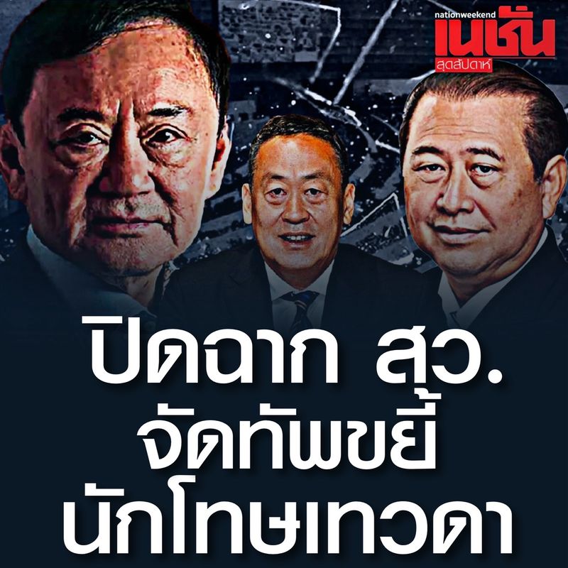 [Nation weekend_เนชั่นสุดสัปดาห์] ปิดฉาก ‘สว.’ ยุค คสช. ขยี้ 'นักโทษเทวดา' - ฝากงานปฏิรูป ทิ้ง ...
