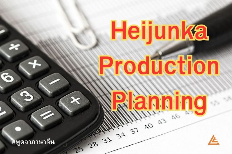 [Lean Solution Tale | สัญเชษฐ์ เลิศวิชโย] Heijunka Planning - การปรับ ...
