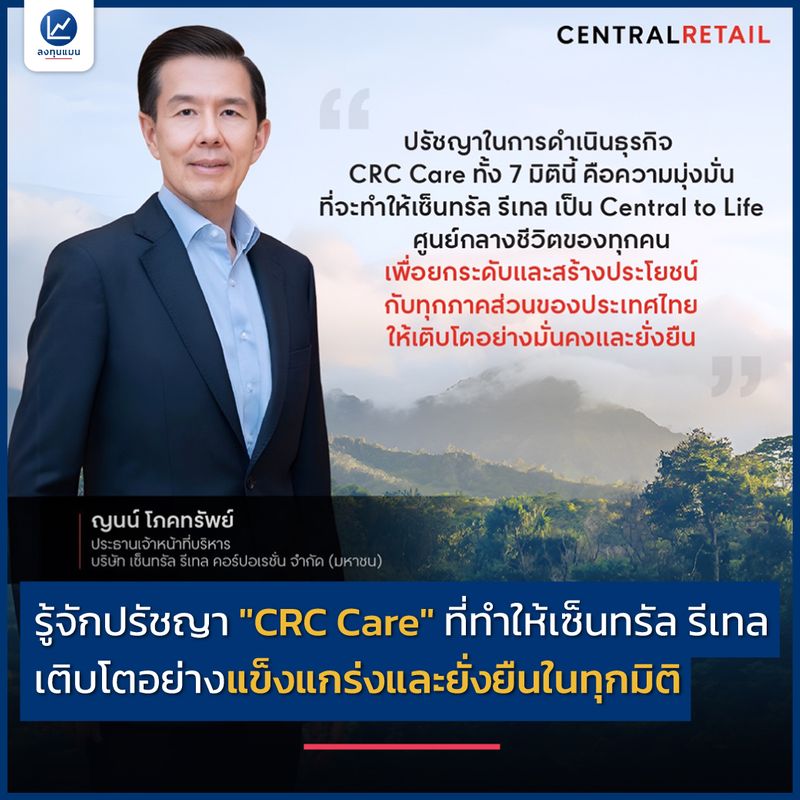 [ลงทุนแมน] รู้จักปรัชญา "CRC Care" ที่ทำให้เซ็นทรัล รีเทล เติบโตอย่างแข็งแกร่งและยั่งยืนในทุก ...