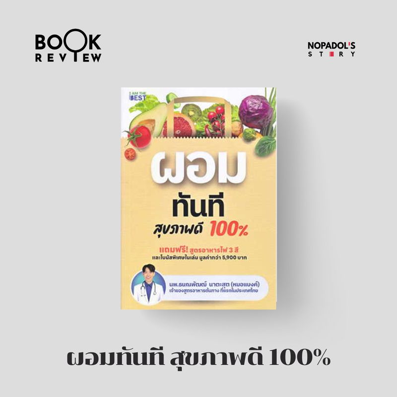 [Nopadol's Story] EP 2015 Book Review ผอมทันที สุขภาพดี 100% เคยพยายาม ...