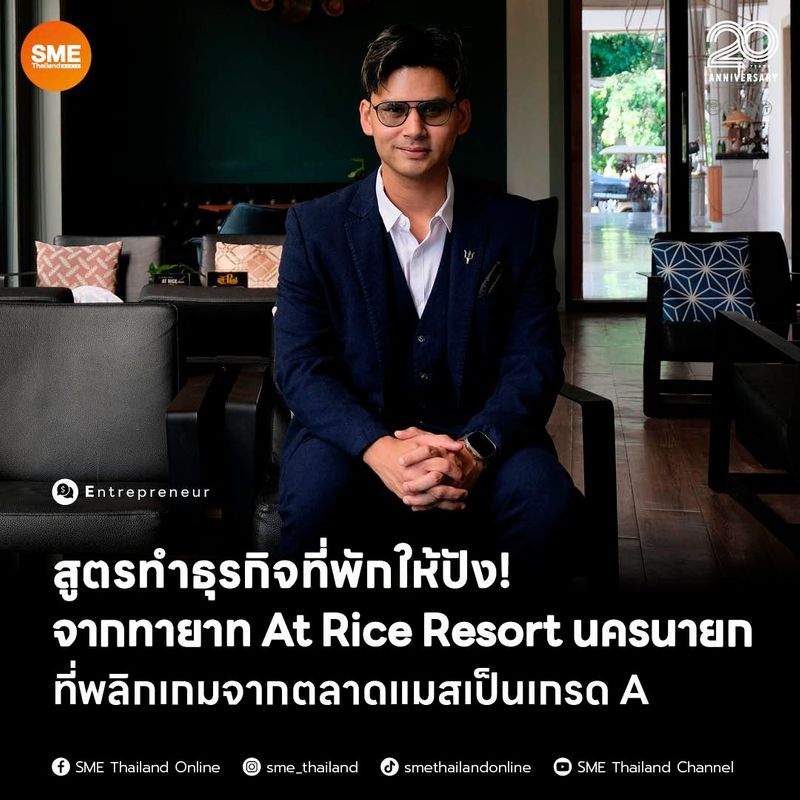 [SME Thailand Online] สูตรทำธุรกิจที่พักให้ปัง! จากทายาท At Rice Resort ...