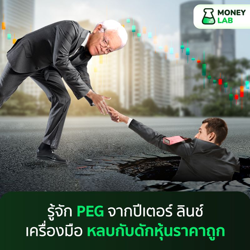 [MONEY LAB] รู้จัก PEG จากปีเตอร์ ลินช์ เครื่องมือ หลบกับดักหุ้นราคาถูก P/E คือ อัตราส่วนที่นัก ...