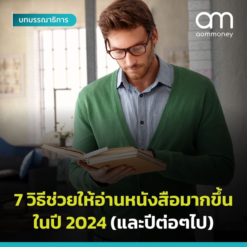[aomMONEY] 7 วิธีช่วยให้อ่านหนังสือมากขึ้นในปี 2024 (และปีต่อๆ ไป) หนึ่งในเป้าหมายของผมคืออ่าน ...