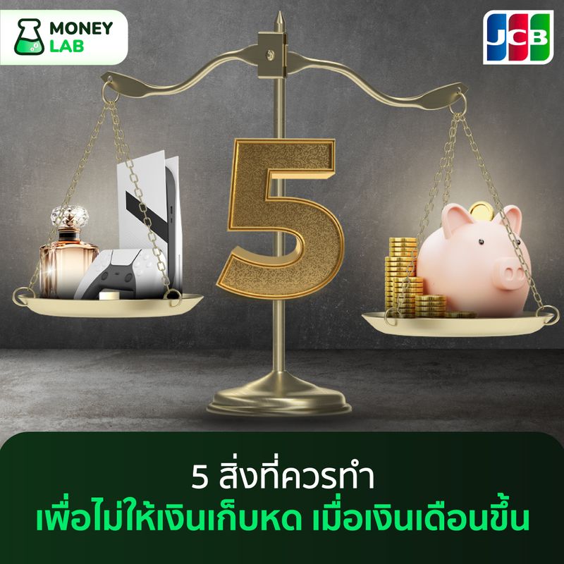 [MONEY LAB] 5 สิ่งที่ควรทำ เพื่อไม่ให้เงินเก็บหด เมื่อเงินเดือนขึ้น ช่วงปีใหม่มานี้ หลาย ๆ คนก็ ...