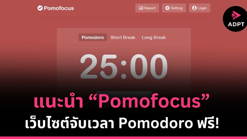 [ADPT.news] แนะนำ “Pomofocus” เว็บไซต์จับเวลา Pomodoro ฟรี! ใครที่ชอบทำงานติดโต๊ะ นั่งติดจอเป็น ...
