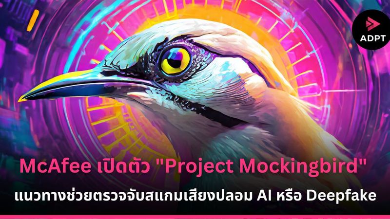 [ADPT.news] McAfee เปิดตัว “Project Mockingbird” แนวทางช่วยตรวจจับสแกม ...